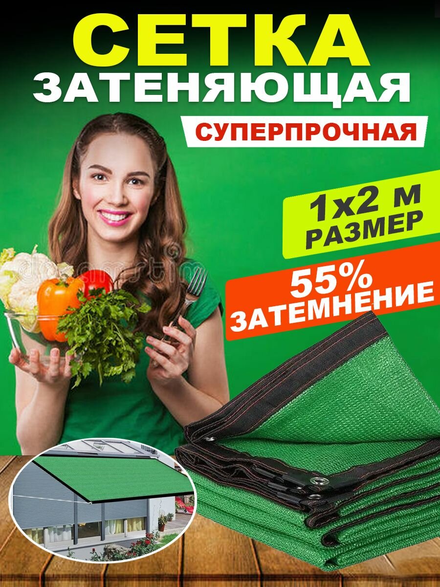 Сетка затеняющая усиленная 1x2м с люверсами, теневой навес для дачи, теплицы, беседки, укрывной тент садовый от солнца, ветра, града, маскировочный декоративный забор