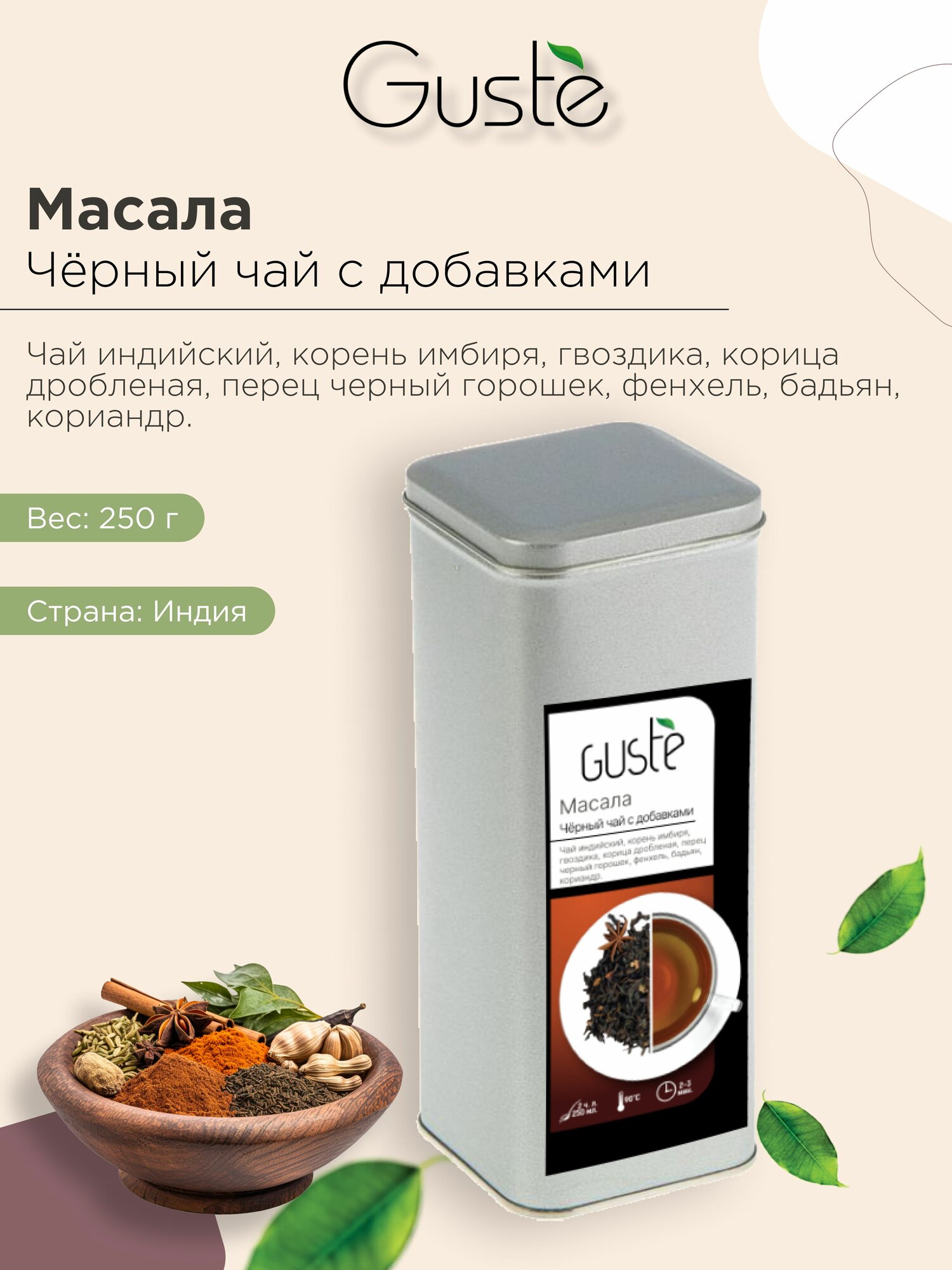 Масала Guste (Чёрный чай с добавками), банка 250 г