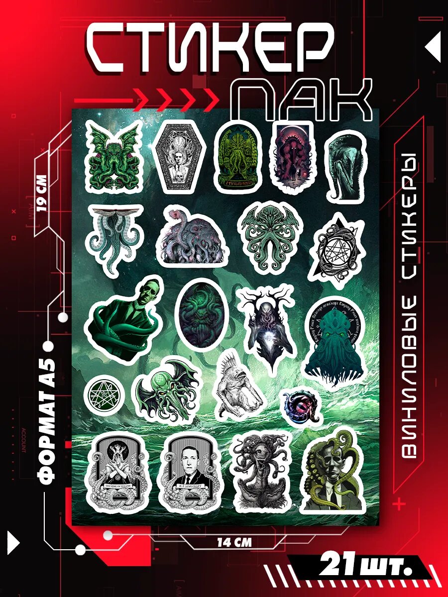 Наклейки Лавкрафт Ктулху стикеры на телефон