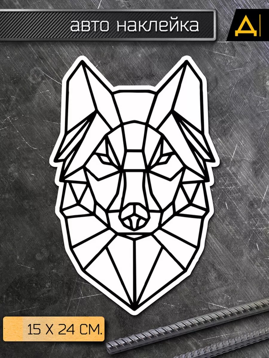 Наклейка на авто Полигональный волк
