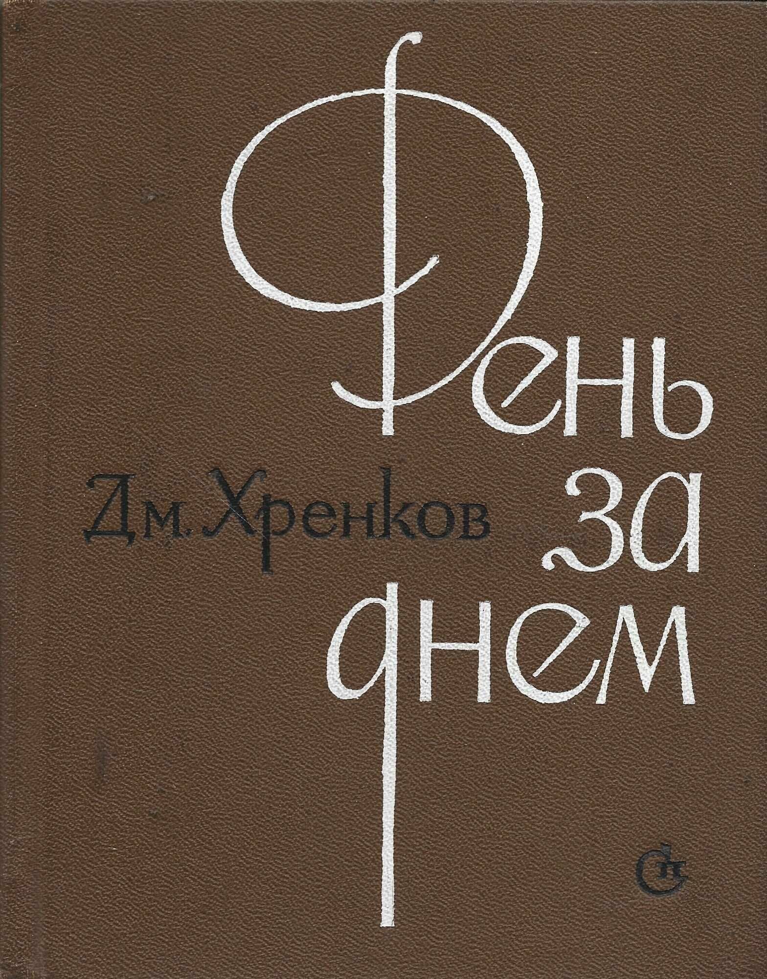 День за днем — фото 1