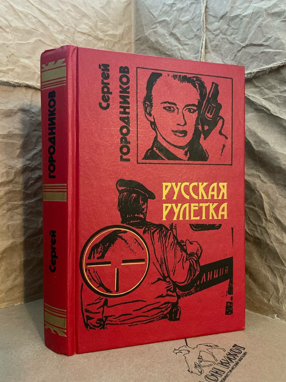 Русская рулетка