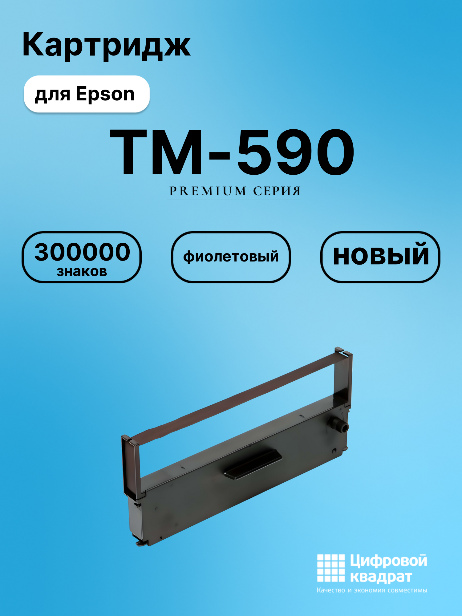 Картридж для Epson TM-590 (ERC31), TM-5000, TM-925, TM-930, TM-950