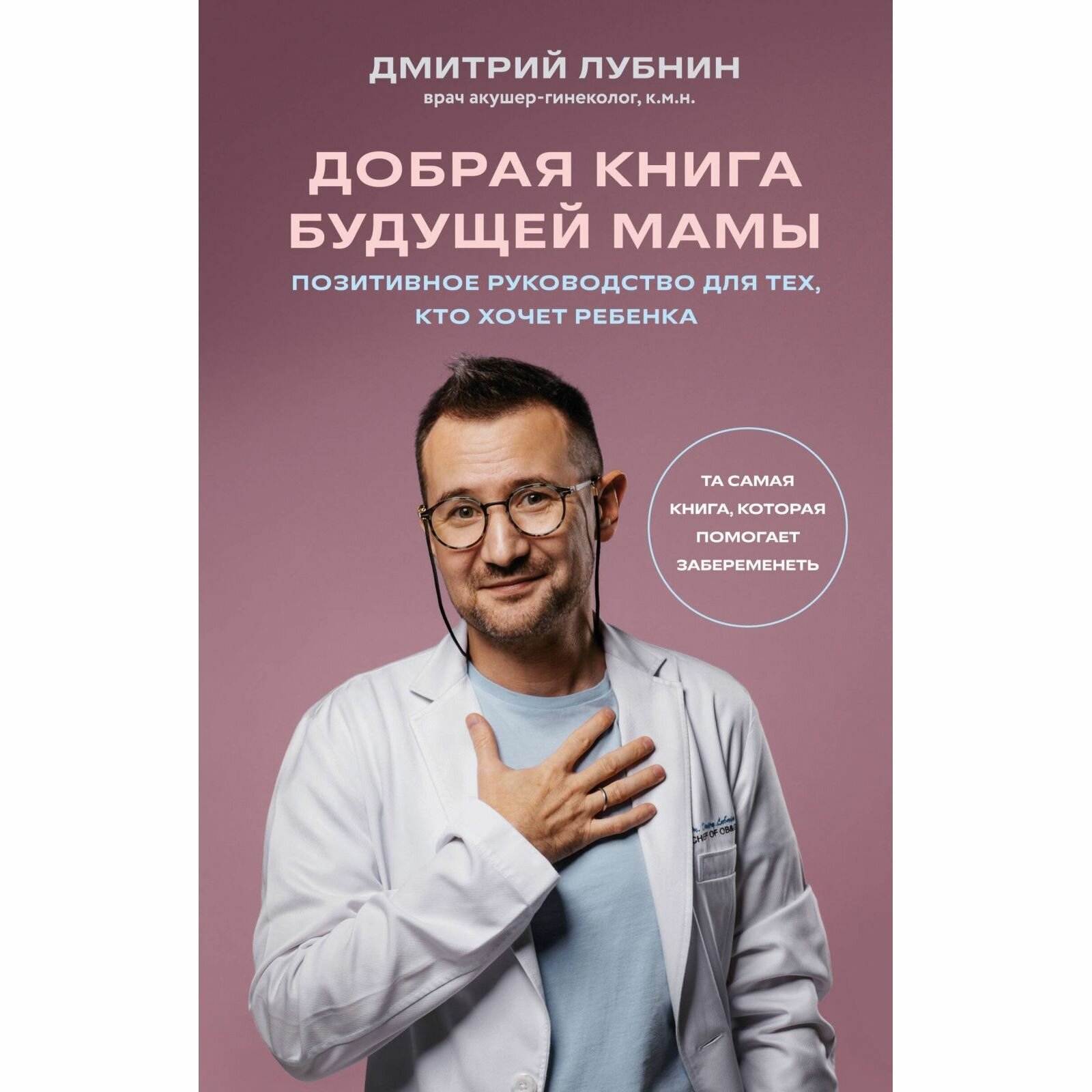 Книга ЭКСМО Добрая будущей мамы. Та самая которая помогает забеременеть, Лубнин Д. М, 528 стр, 2024 г.
