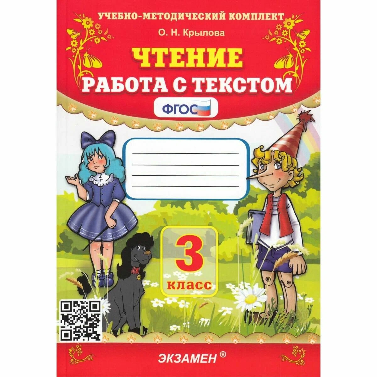Чтение Работа с текстом 3 класс . Крылова ОН (2024г, 2025г)