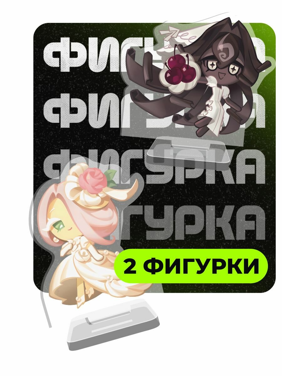 Фигурка акриловая Cookie run Kingdom Блек форест И Веддинг Кейк