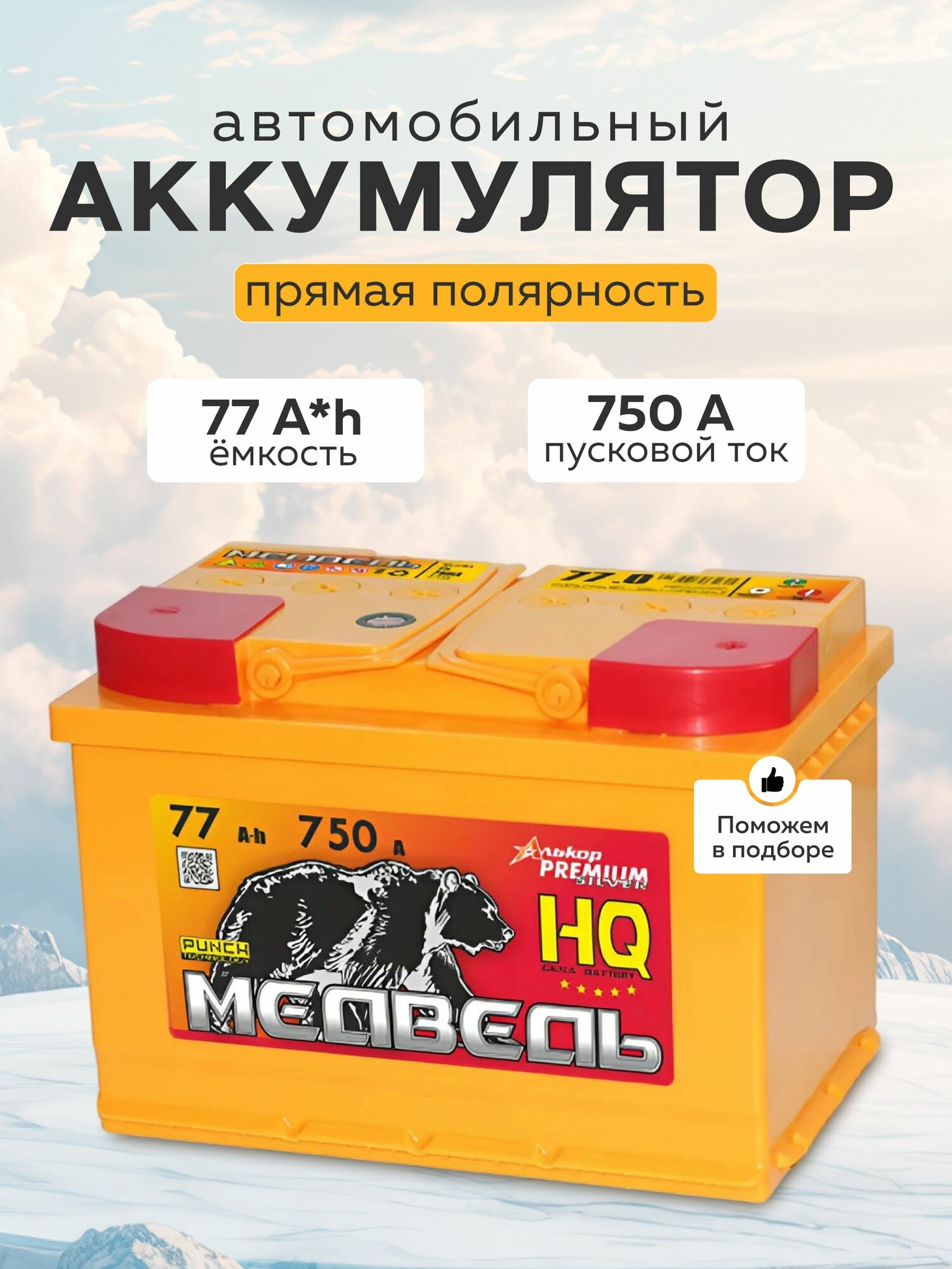 Аккумулятор Медведь HQ 77 прямая полярность