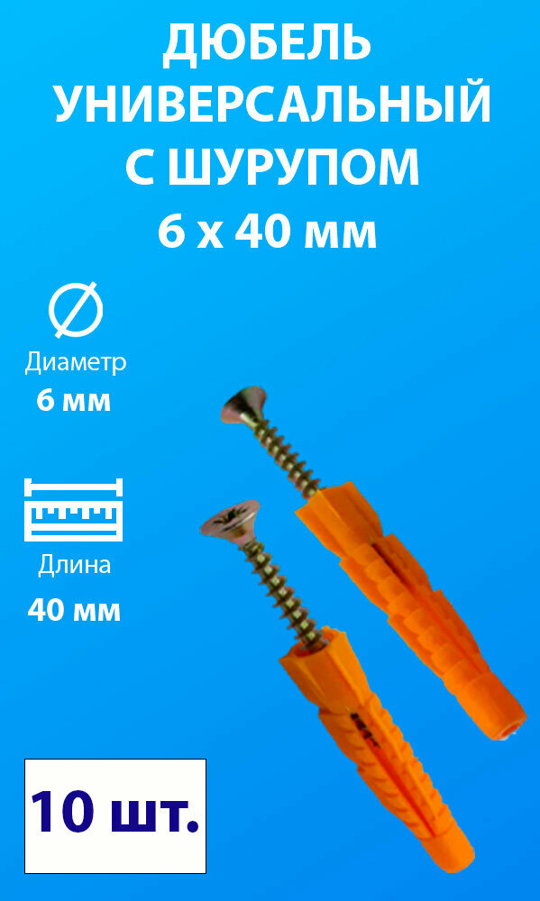 Дюбель универсальный с распорным элементом, потай 6х40мм (10шт.)