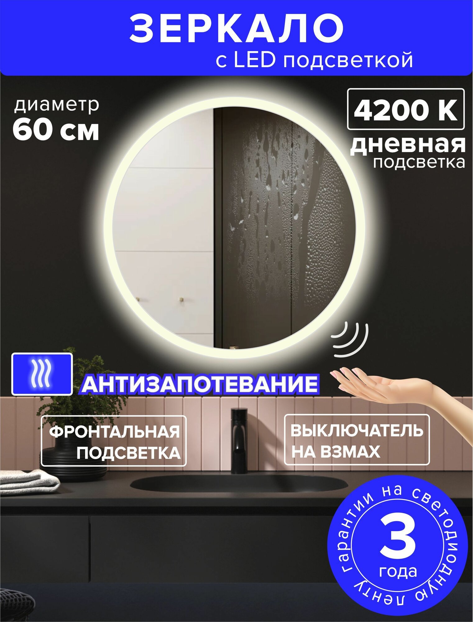Зеркало для макияжа в ванную с подсветкой настенное Alfa Mirrors, круглое 60*60 см,4200К, подогрев, включение на взмах
