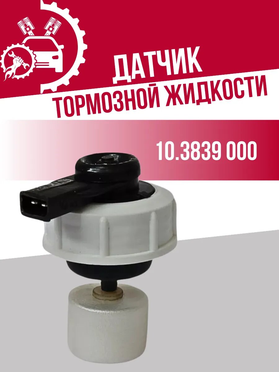 Датчик аварийного уровня тормозной жидкости