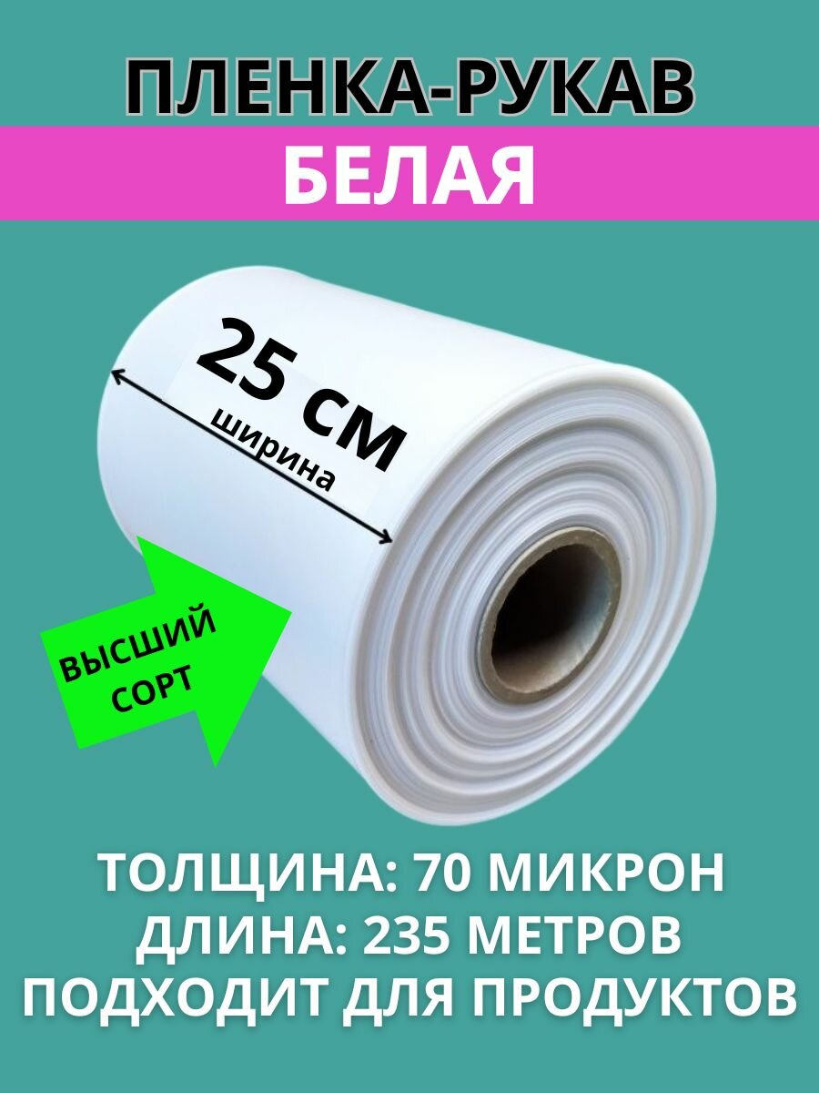 Пленка рукав ПВД белая термоусадочная для упаковки, рулон на втулке, ширина 25 см, толщина 70 мкм, длина 235 м, упаковочная пленка для запайки