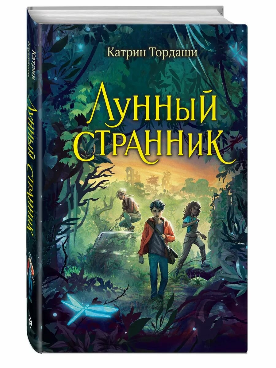 Лунный странник