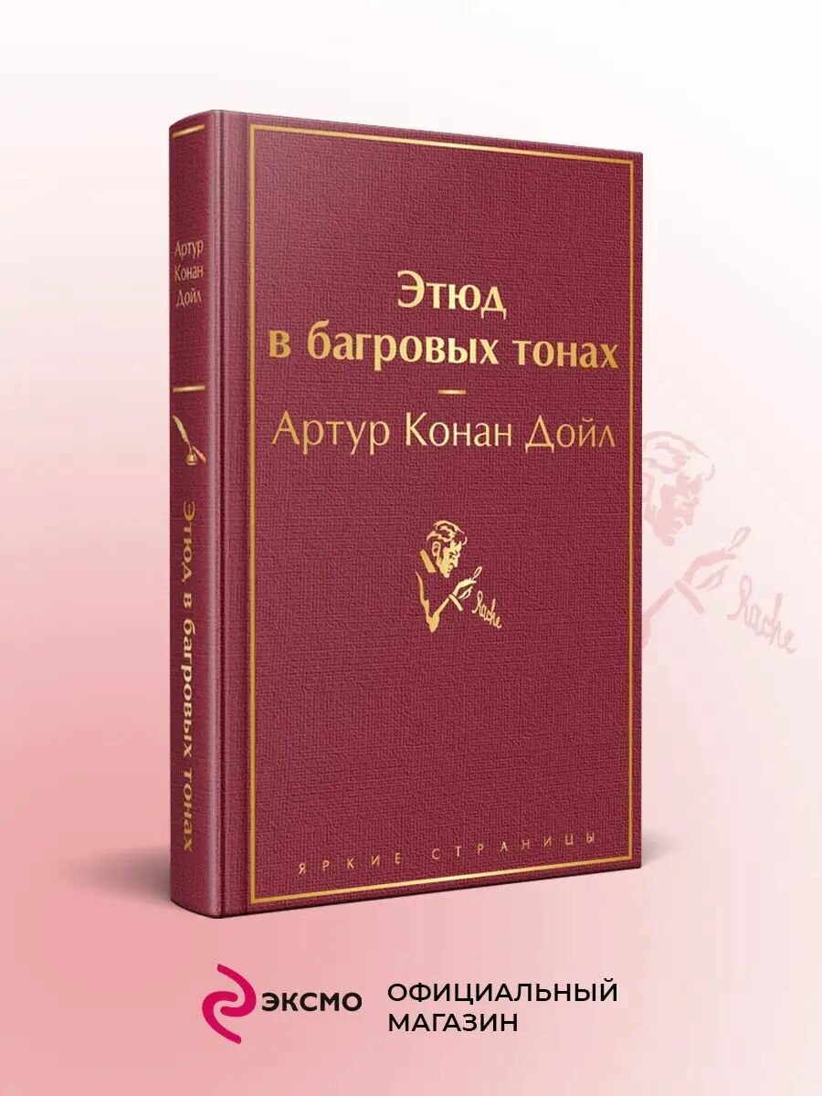 Этюд в багровых тонах