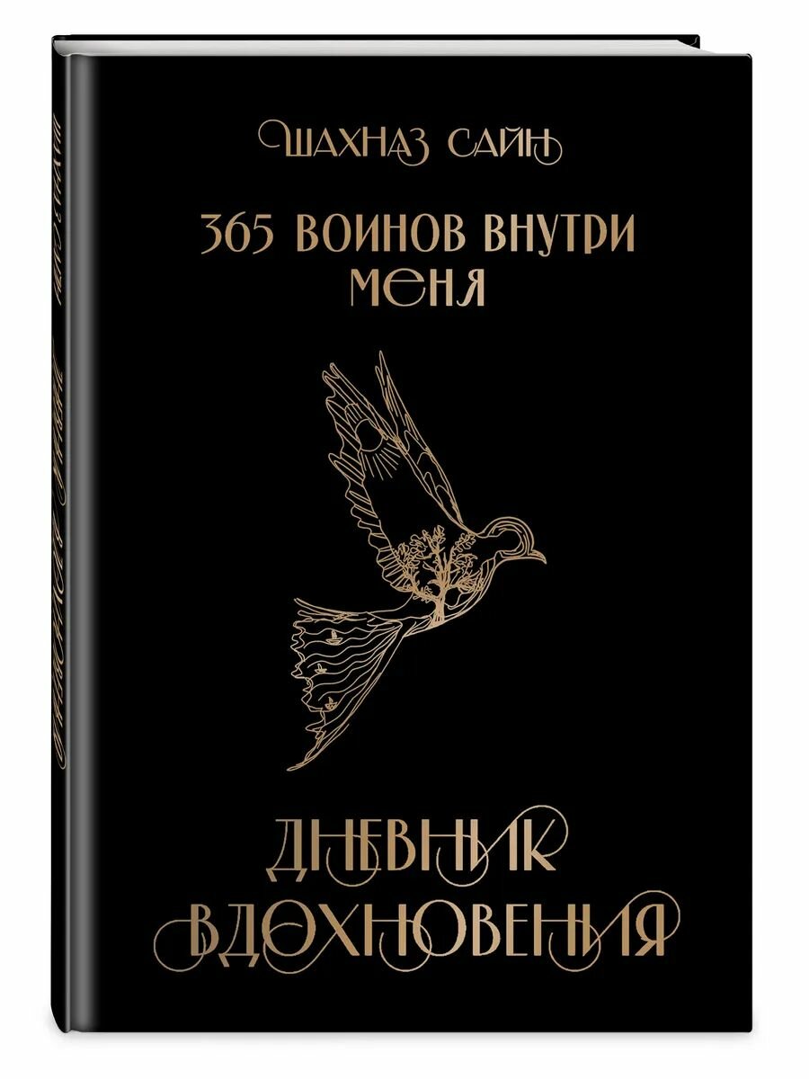 Блокнот "365 воинов внутри меня. Дневник вдохновения"