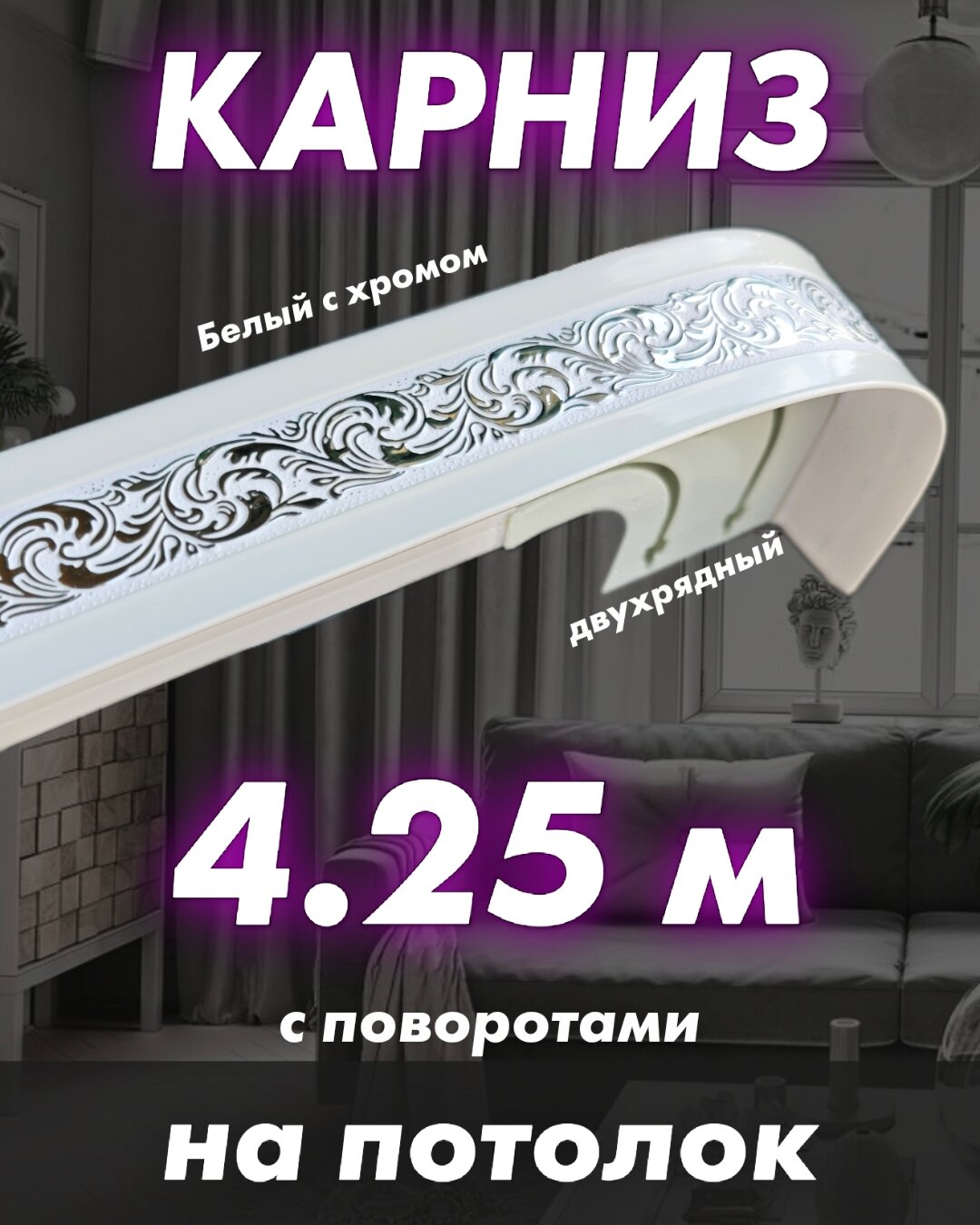 Гардина потолочная 425 см составная двух рядная белая твоя зона комфорта