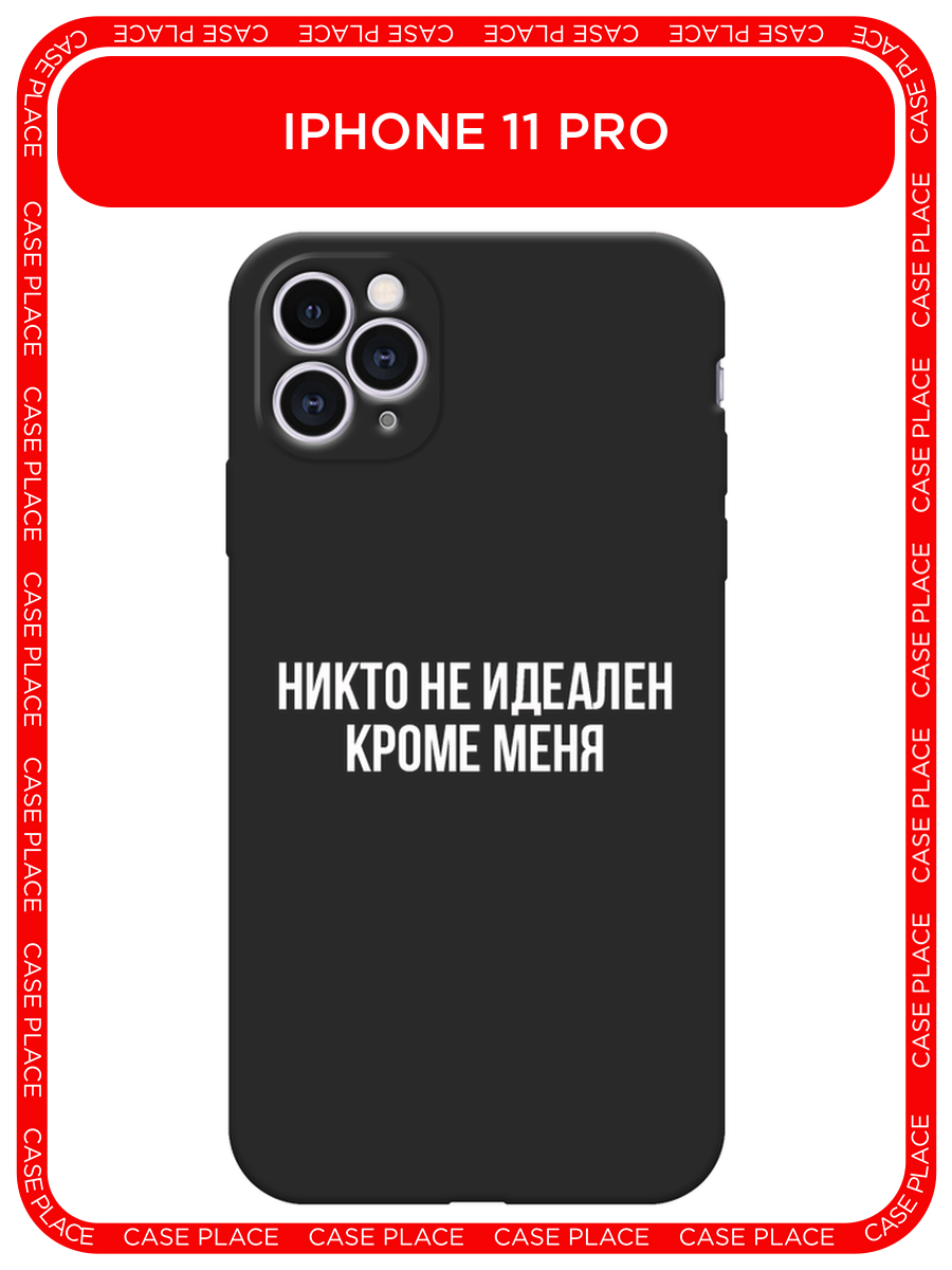 Черный матовый чехол на Apple iPhone 11 Pro / Айфон 11 Про с принтом Никто не идеален кроме меня