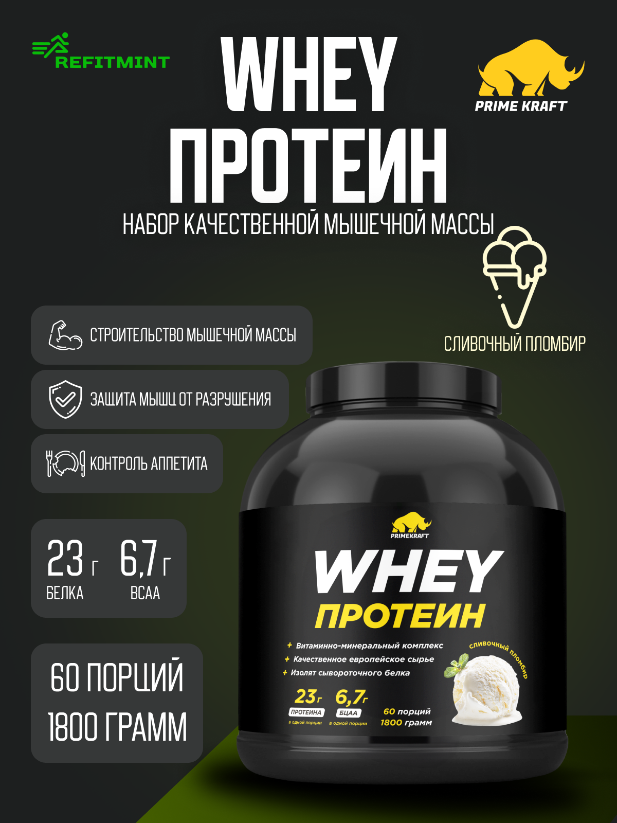 Протеин сывороточный PRIMEKRAFT Whey Protein, Сливочный пломбир (Creamy plombir), банка 1800 г / 60 порций