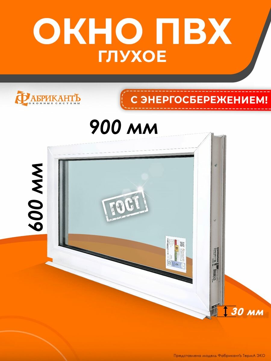 Пластиковое окно ПВХ высота 600 х ширина 900 мм. ТермА Эко с глухой створкой энергосберегающий стеклопакет, белое