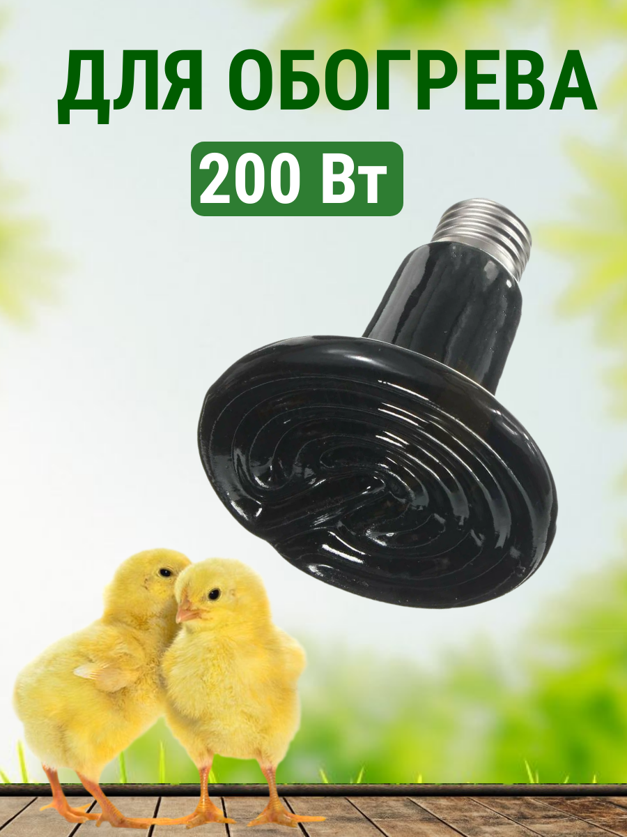 Лампа керамическая для обогрева цыплят, птиц, животных 200 Вт
