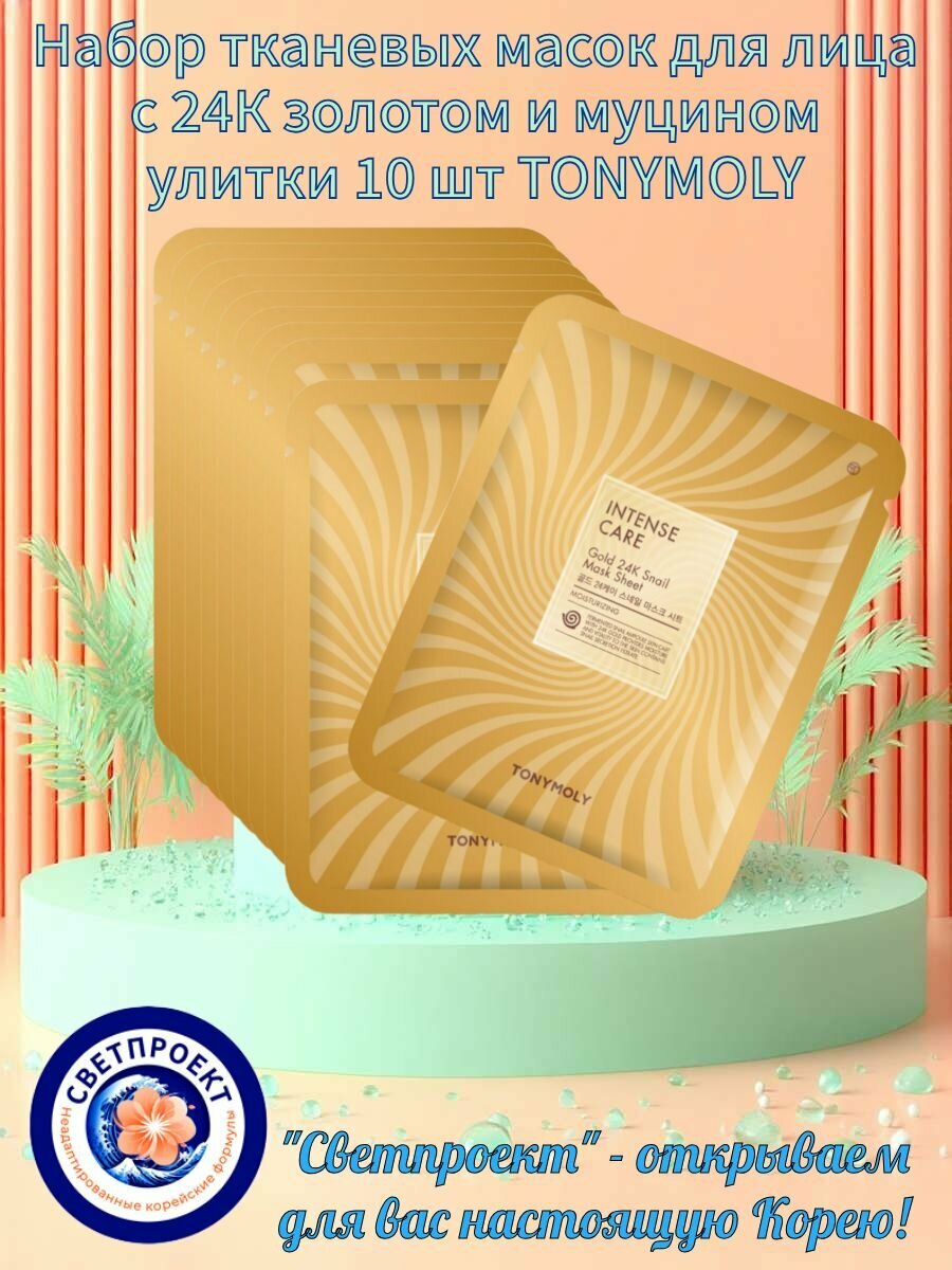 Маска для лица 24К золотом и муцином улитки 10 штук