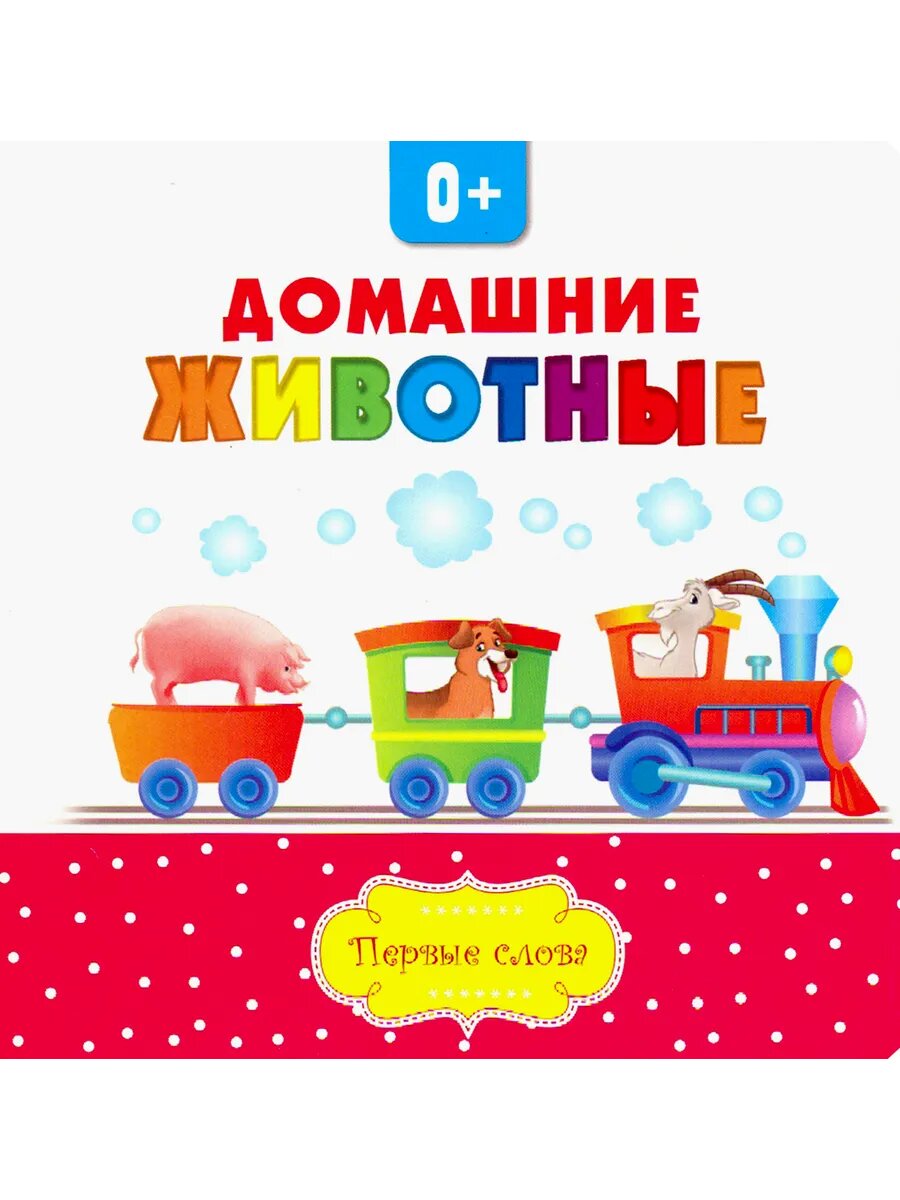 Домашние животные