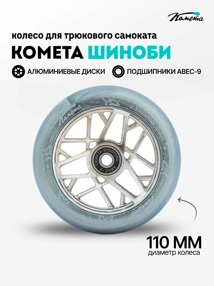 Колесо д/сам. Комета Шиноби прозрачный с блёстками / хром