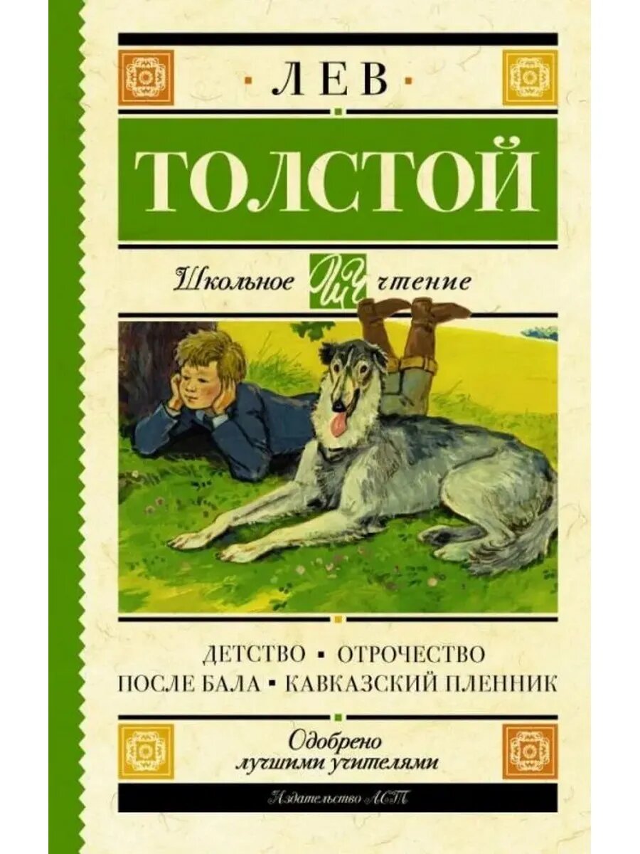 Лев Толстой. Детство. Отрочество. После бала. Кавказский пленник