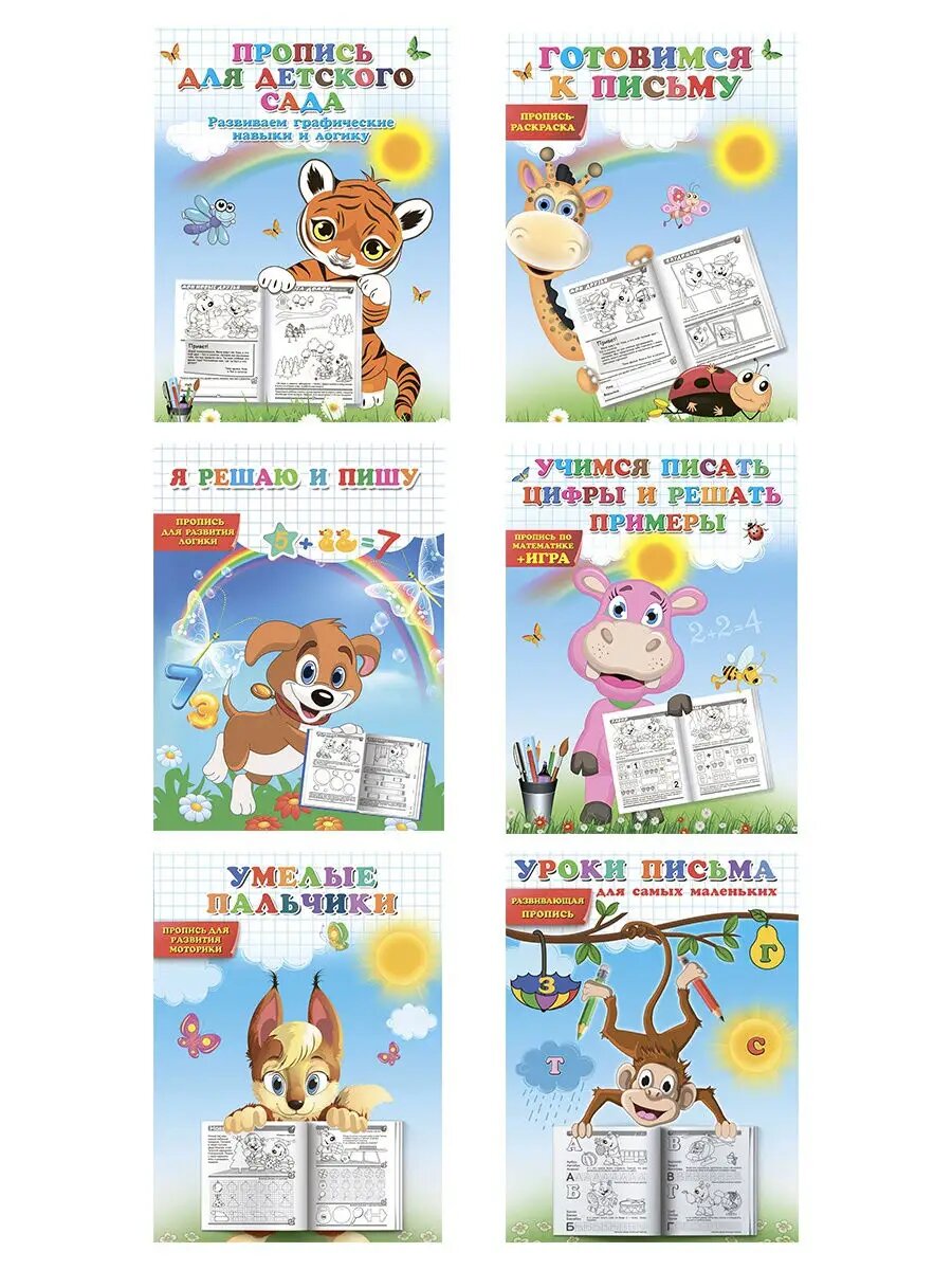 Прописи для подготовки к школе 6 шт