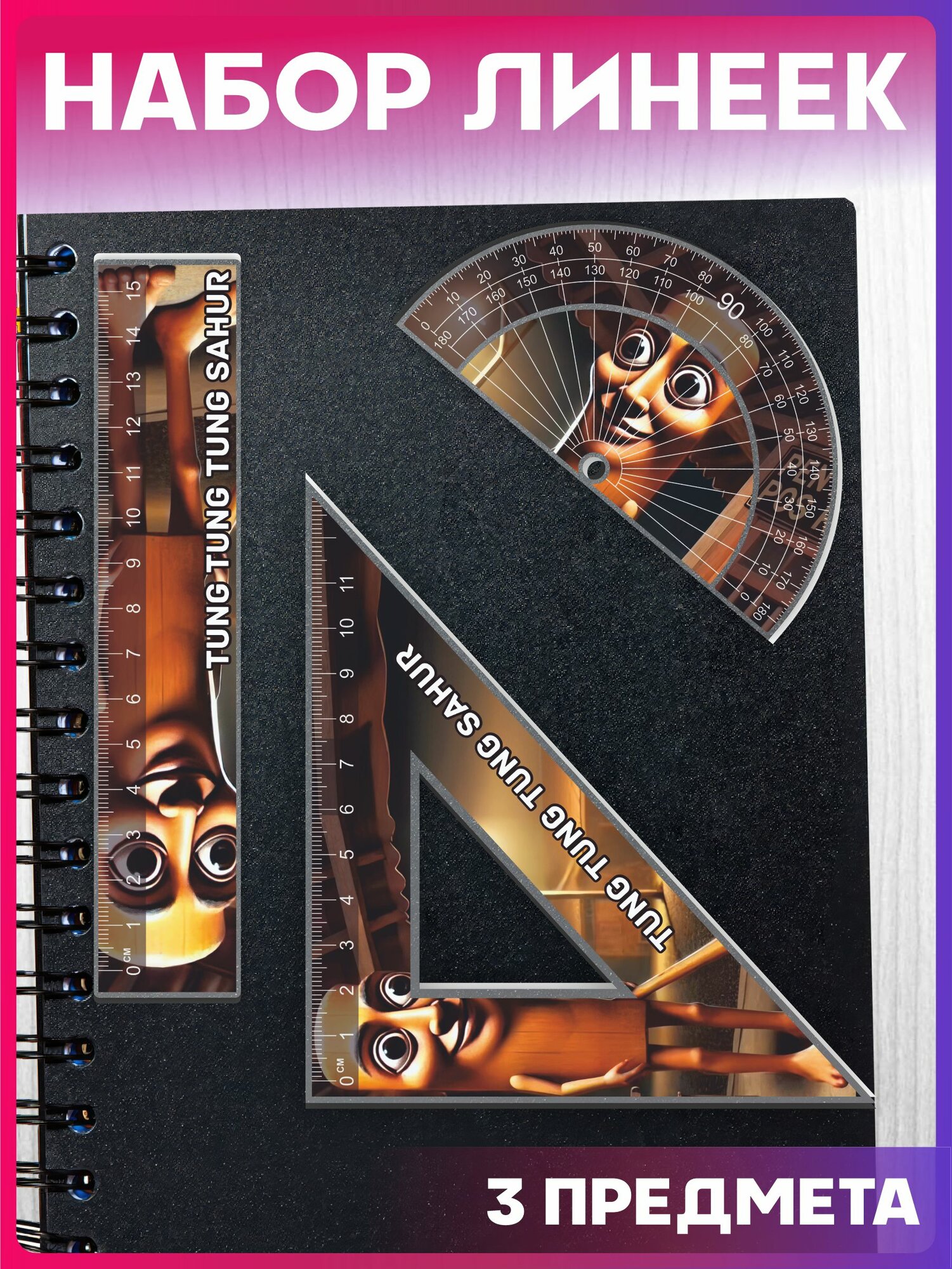 Набор линеек итальянские мемы тунг тунг тунг сахур