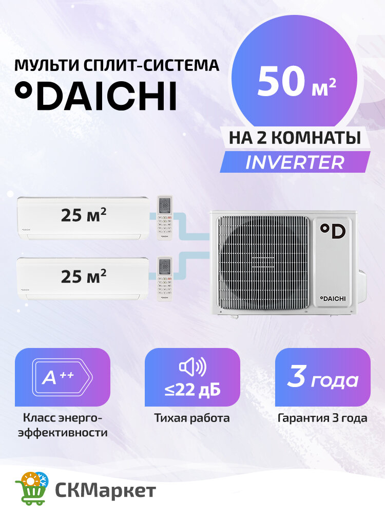 Технологичная инверторная мульти сплит система (кондиционер) Daichi ICE на 2 комнаты (25+25) кв. м. ICE25AVQS1R-1х2/ DF50A2MS1R, комплект белый