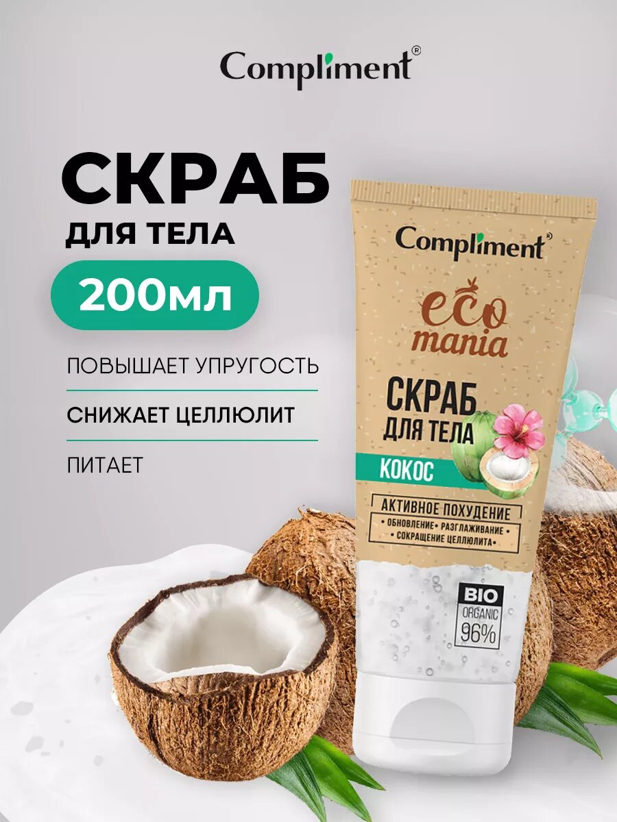 Скраб для тела Compliment Ecomania активное похудение Кокос 200мл