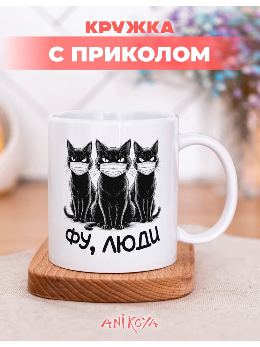 Кружка подарочная с приколом фу люди