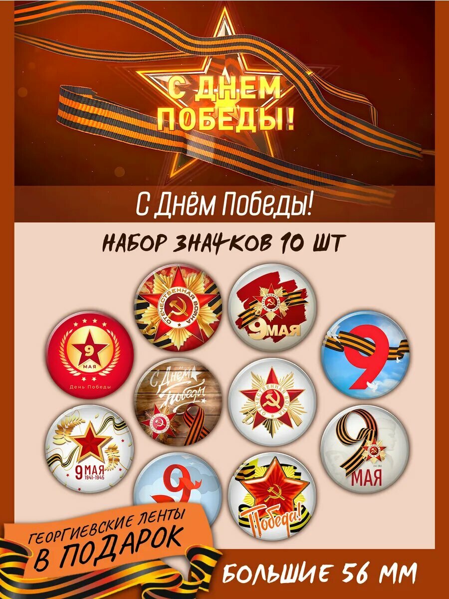 Значки на рюкзак 9 мая