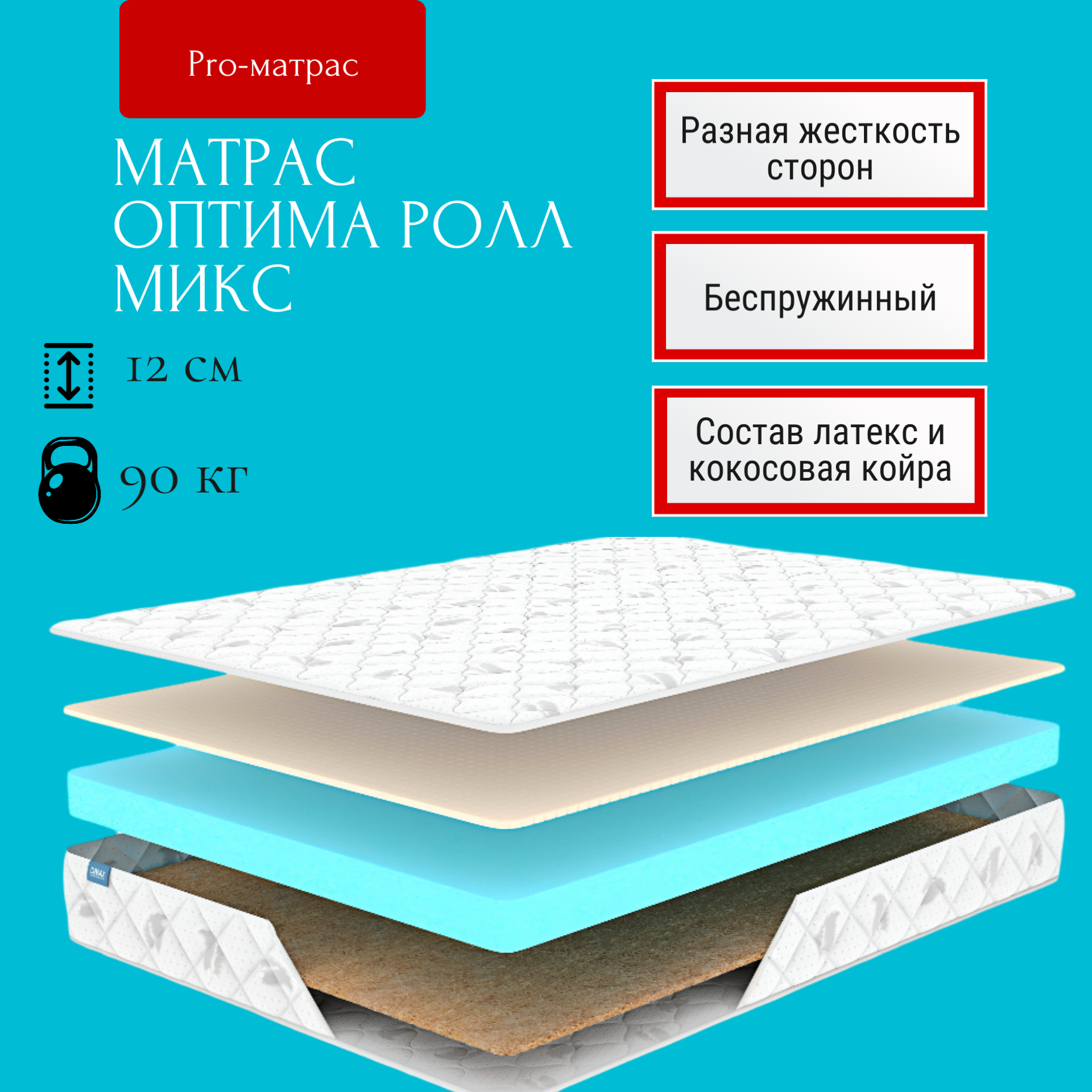 Матрас Оптима ролл микс180*200, ортопедический, беспружинный, разный уровень жесткости