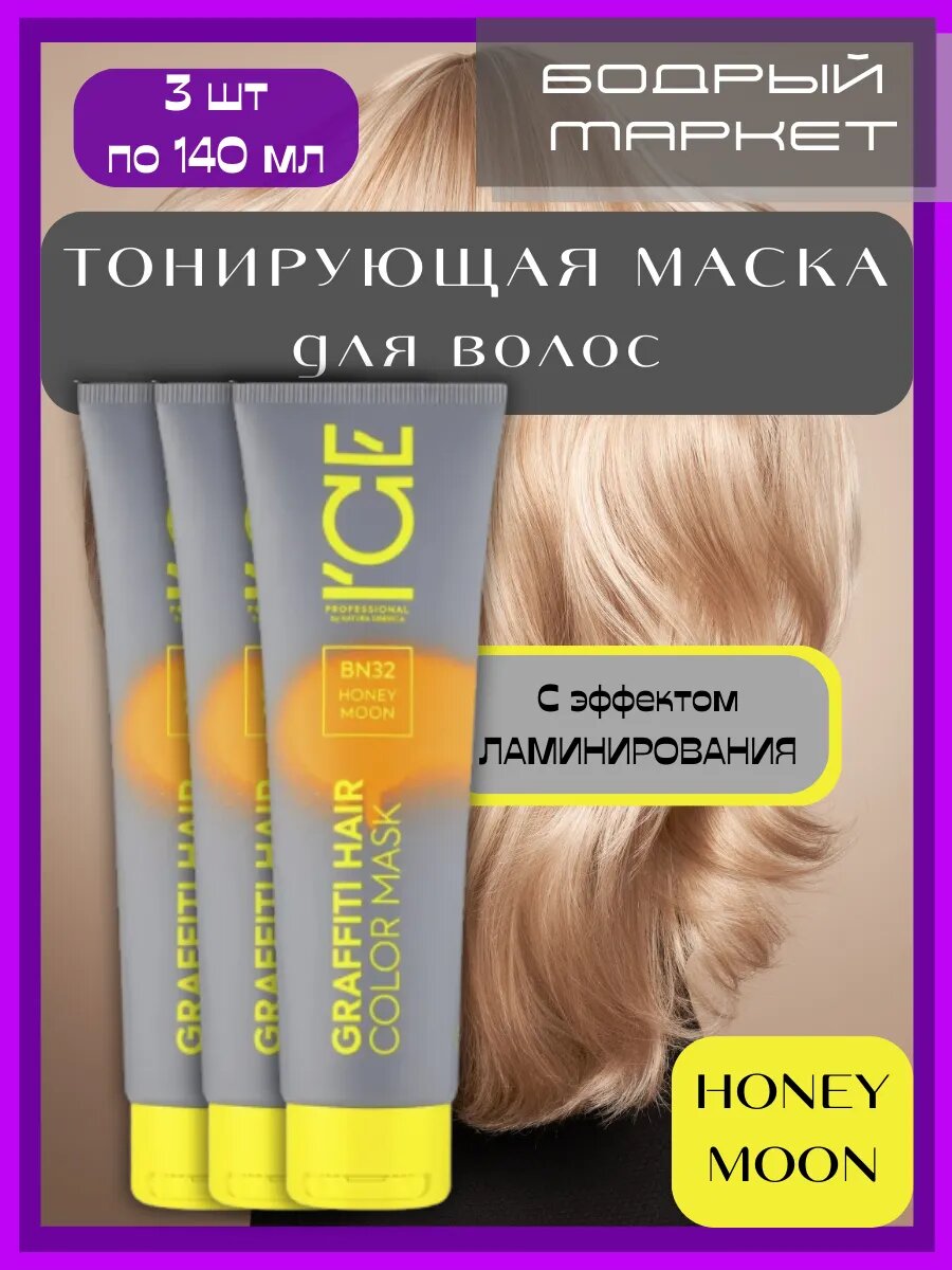Тонирующая маска с эффектом ламинирования 3шт по 140мл