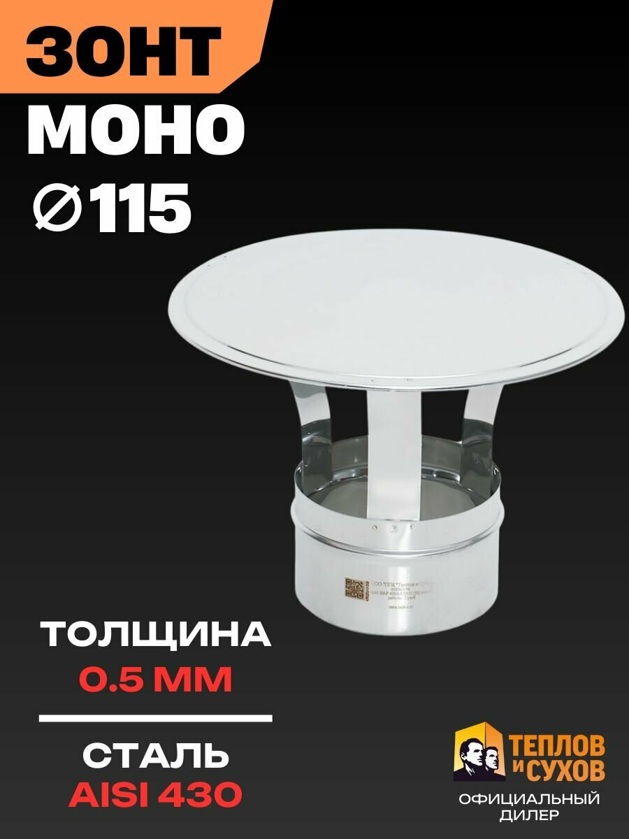 Зонт на трубу дымохода D 115, колпак из нержавейки AISI 430, сборка по конденсату