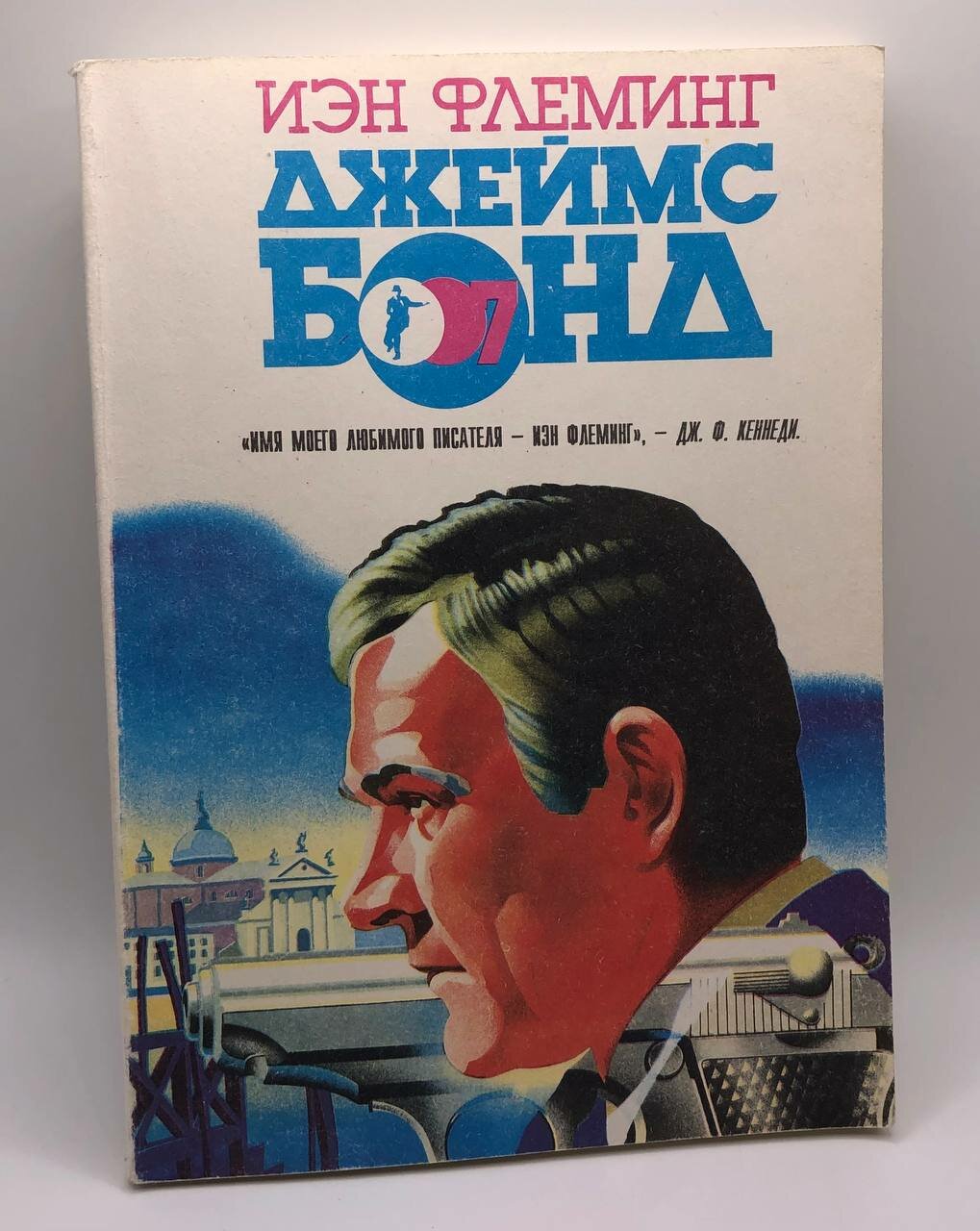 Джеймс Бонд 1991 г.