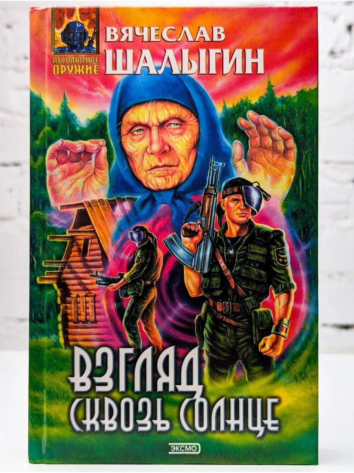 Взгляд сквозь солнце