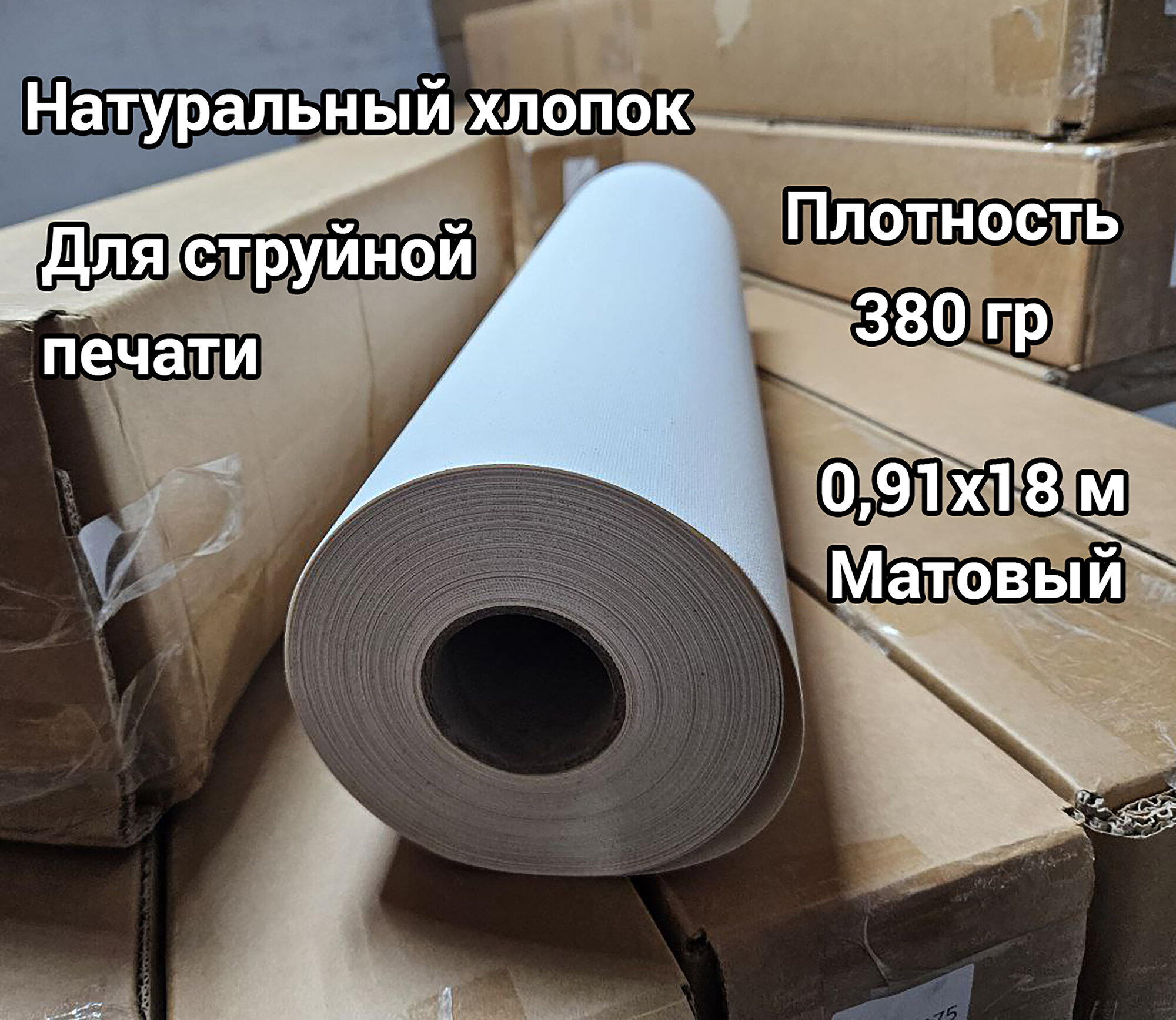 Натуральный холст для струйной печати в рулоне 0,91х18м/380гр