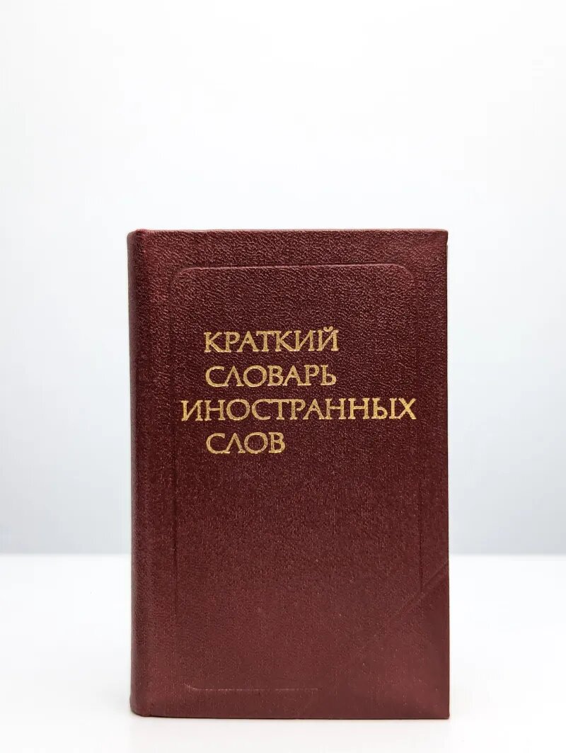 Краткий словарь иностранных слов