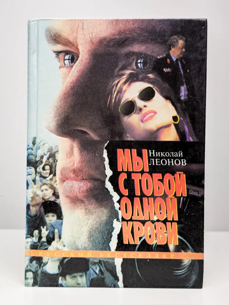 Мы с тобой одной крови