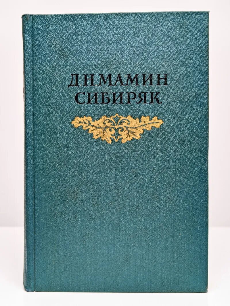 Д. Н. Мамин-Сибиряк. Собрание сочинений в 8 томах. Том 4