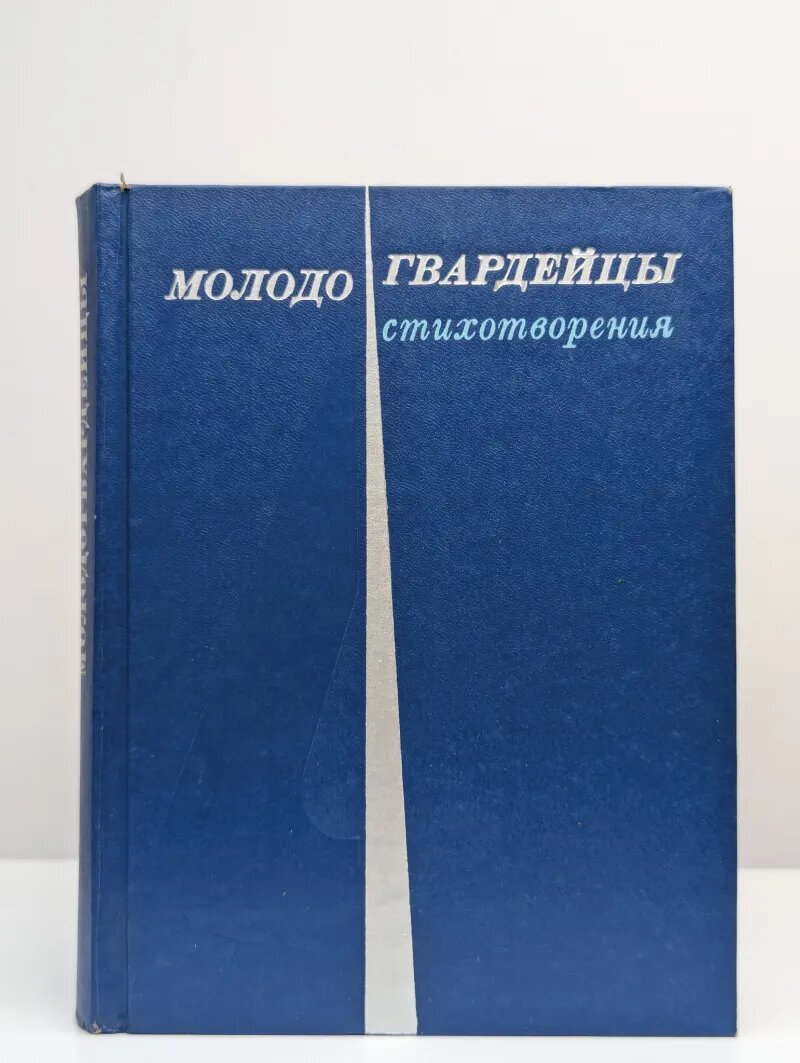 Молодогвардейцы. Стихотворения