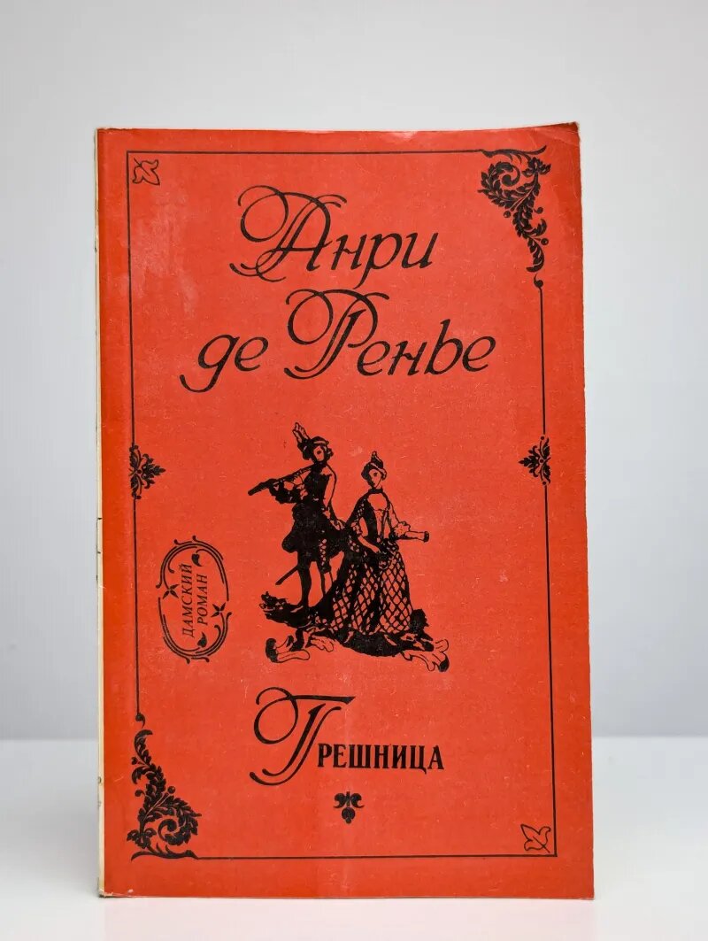 Грешница по прихоти короля