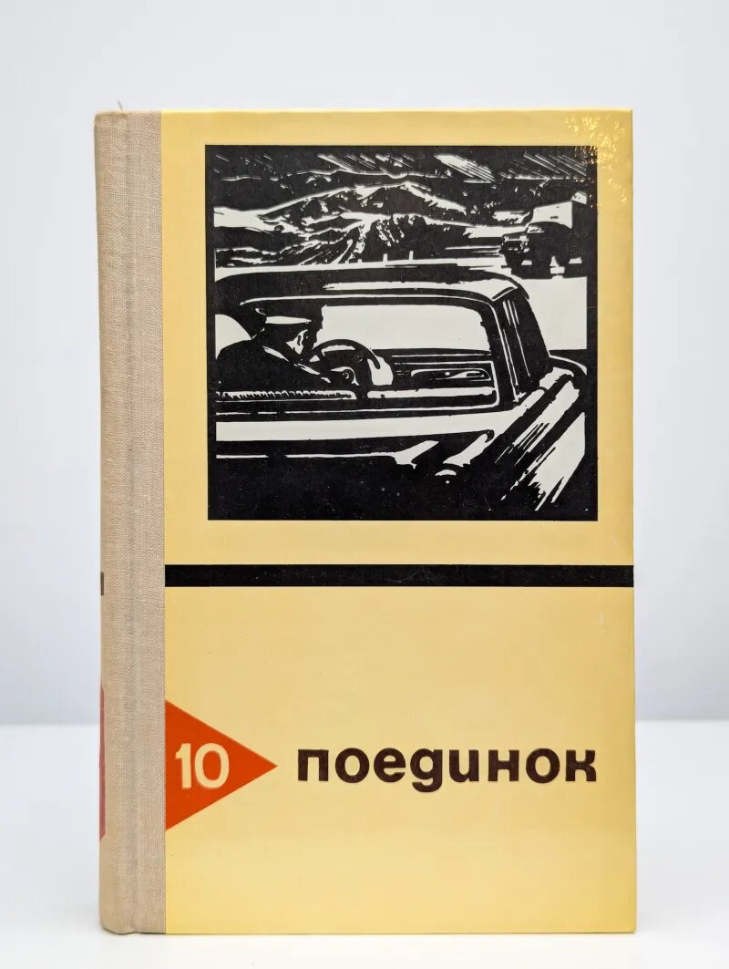 Поединок. Выпуск 10