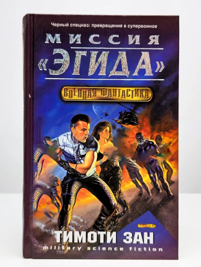 Миссия "Эгида"