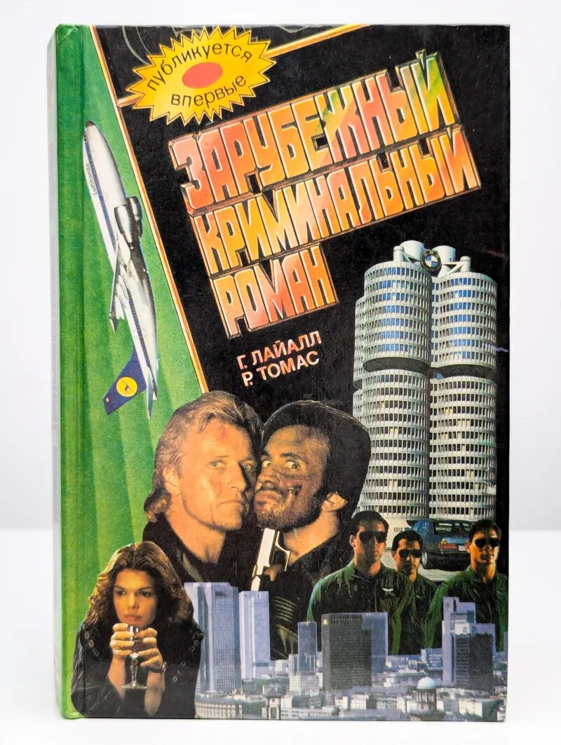 Зарубежный криминальный роман. Выпуск 8. Успеть к полуночи