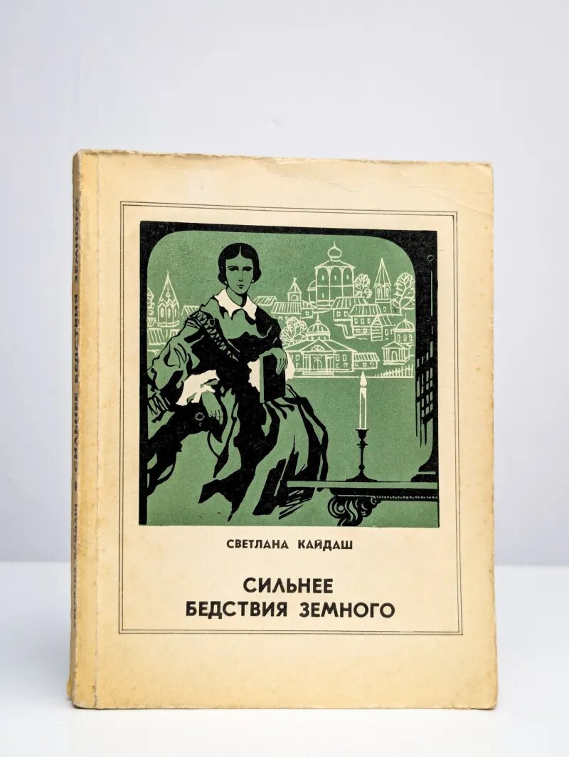 Сильнее бедствия земного