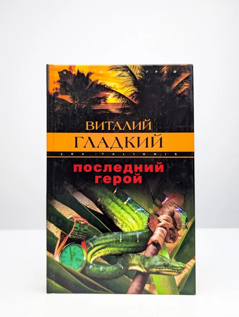 Последний герой