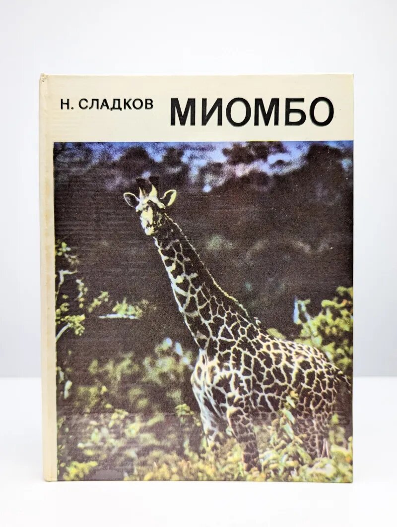 Миомбо